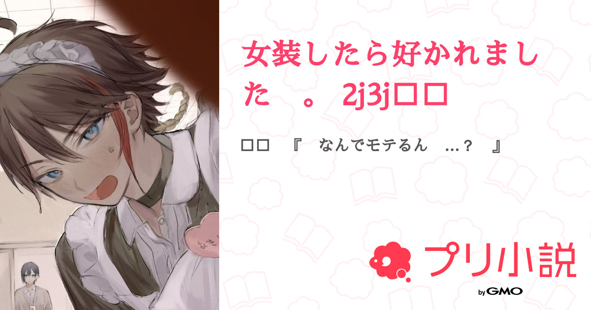 第2話：♯. 1（女装したら好かれました 。 2j3j🌈🕒️）｜無料スマホ夢小説ならプリ小説 byGMO